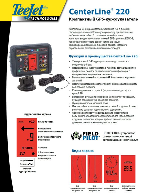 GPS Курсоуказатель TeeJet Centerline 220 по суперцене