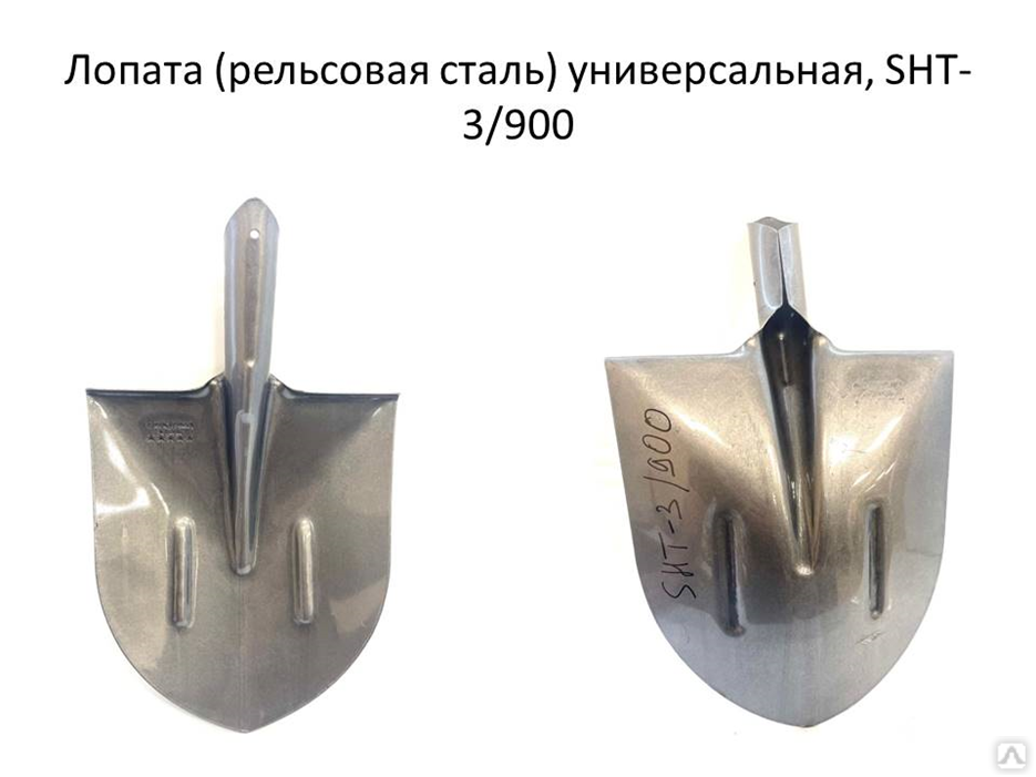 Лопата (рельсовая сталь) универсальная 900 г купить от 149 до 177 руб ...